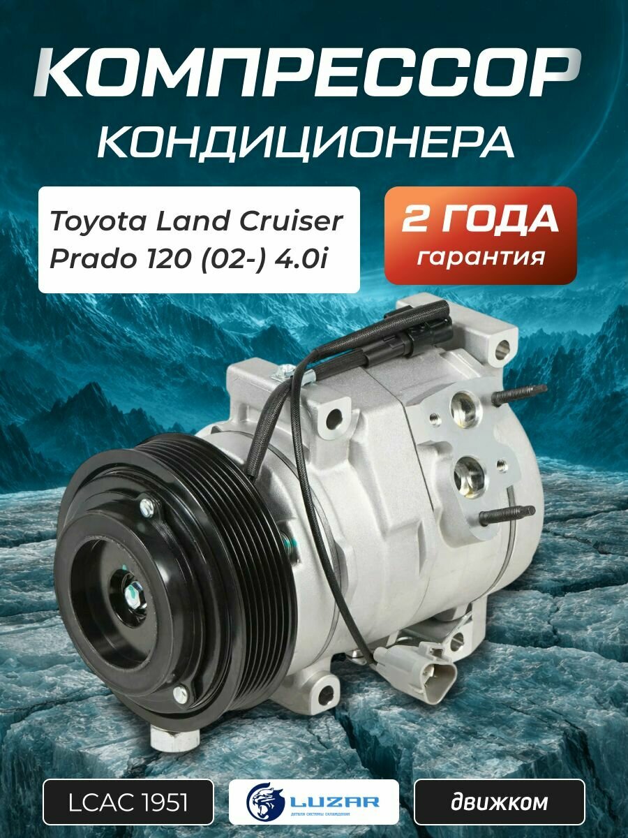 Компрессор кондиционера Toyota Land Cruiser Prado 120 / LUZAR / LCAC1951