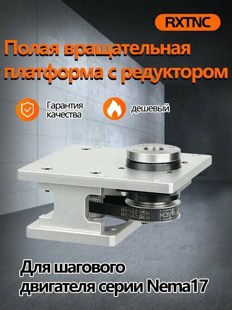 Прецизионный полый поворотный стол, платформа с сервоприводом 42 шаговых двигателей, поворотный стол с электрической индексирующей пластиной