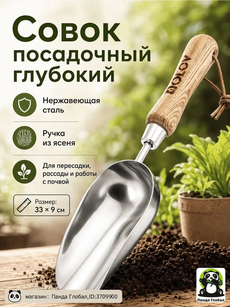 Совок садовый, Нержавеющая сталь, рукоять Алюминий