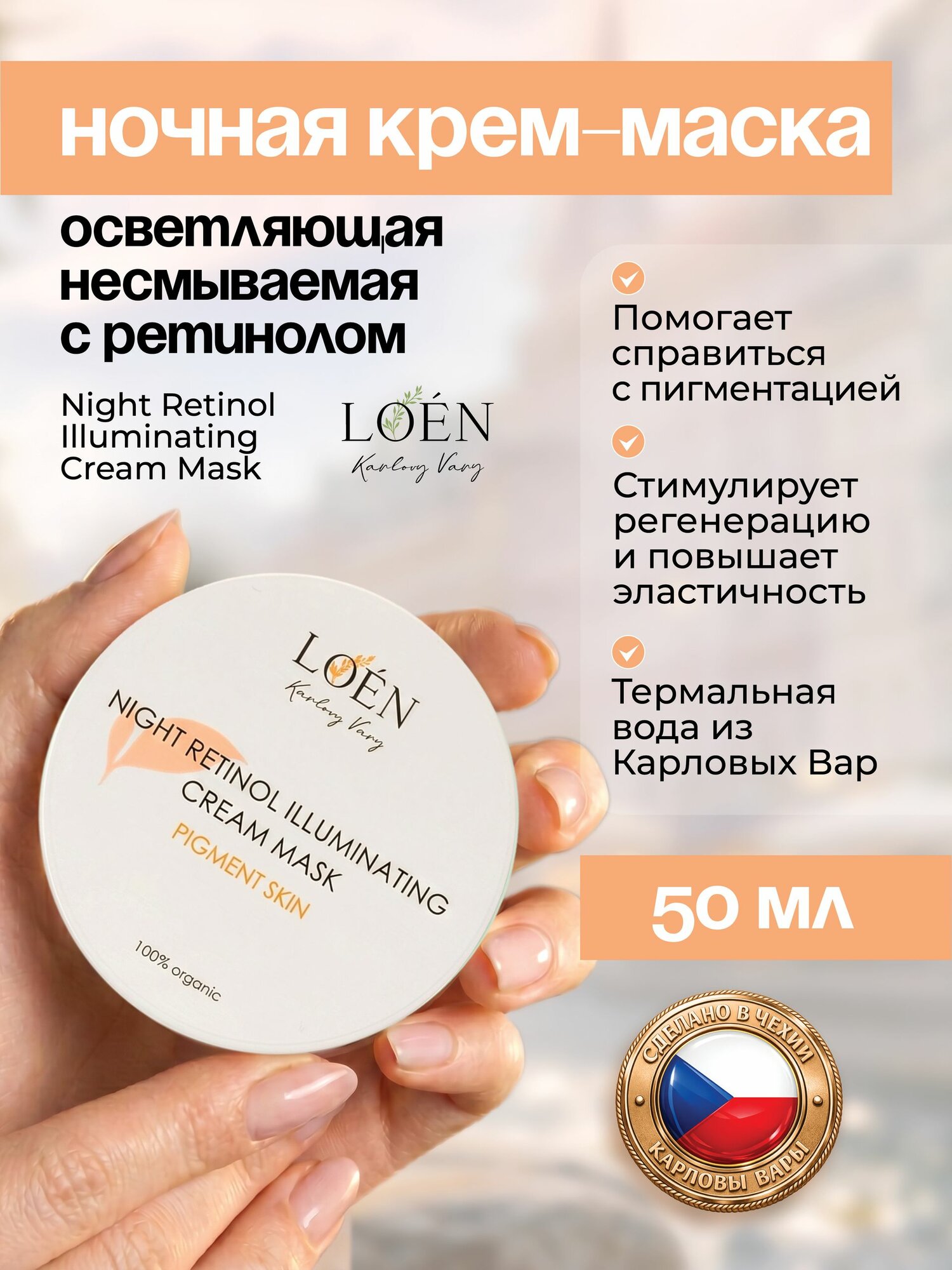 LOEN Ночная несмываемая крем маска для лица с осветляющим и регенерирующим действием