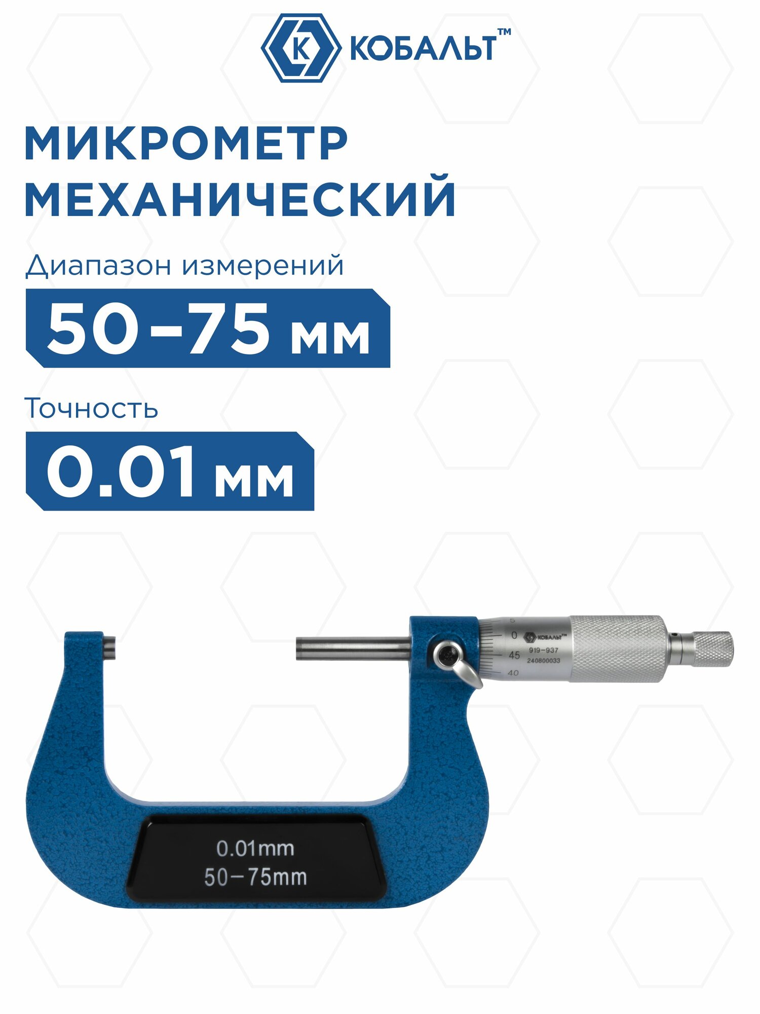 Микрометр кобальт механический, диапазон измерений 50-75 мм, точность 0,01 мм, кейс