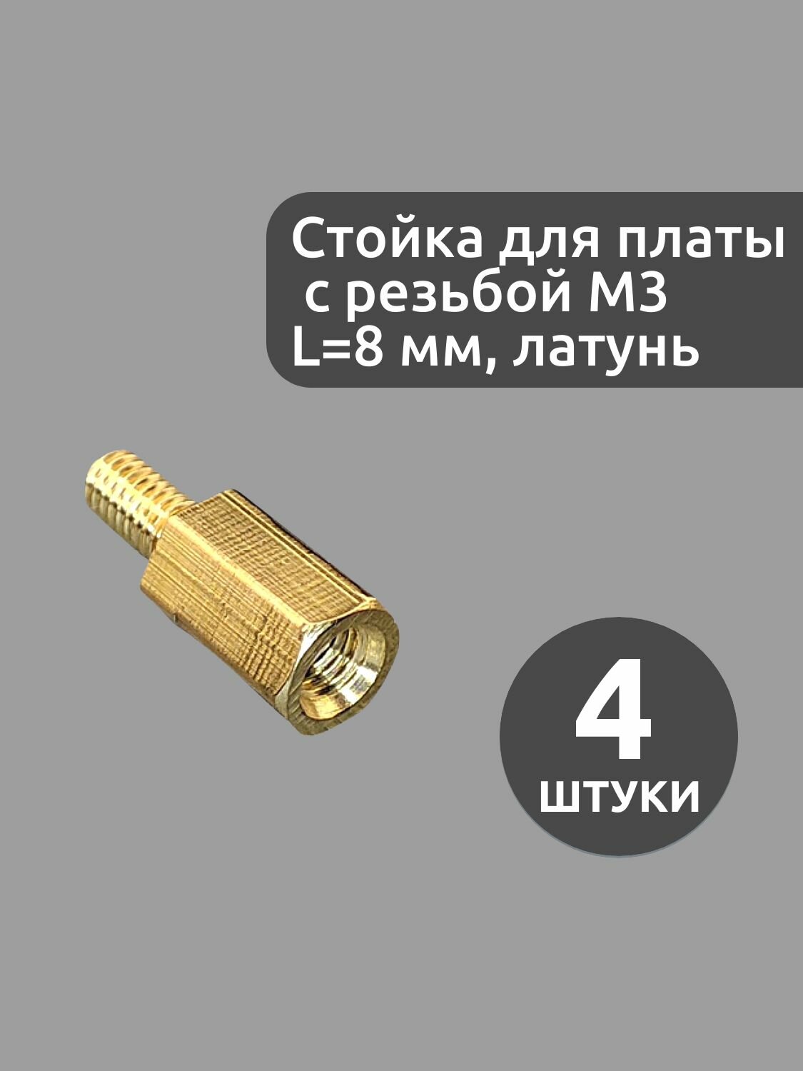 Стойка для платы шестигранник с резьбой M3 PCHSN-8 L-8mm, 4 штуки