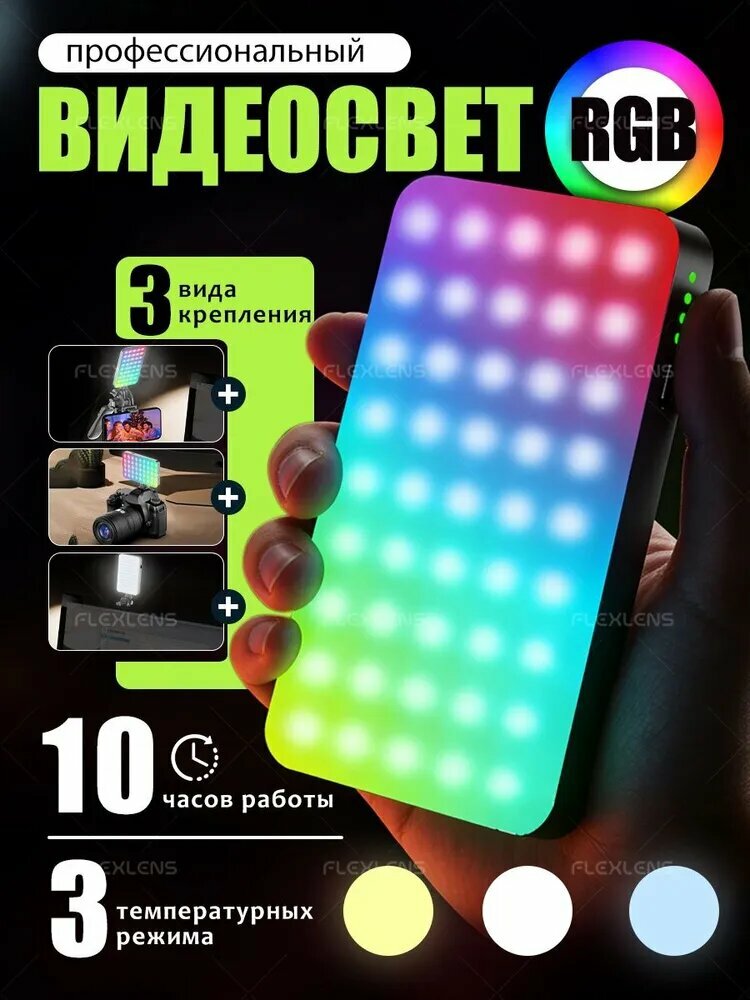 Видеосвет RGB, свет для съемки фото и видео