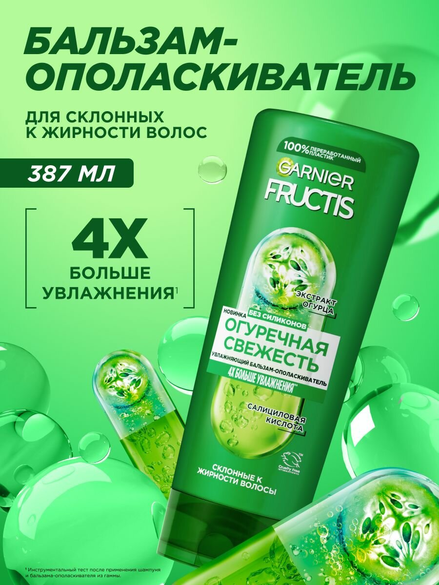 Garnier Fructis Укрепляющий бальзам-ополаскиватель "Фруктис, Огуречная Свежесть", для волос, склонных к жирности, 387 мл жирные волосы укрепление огуречная свежесть