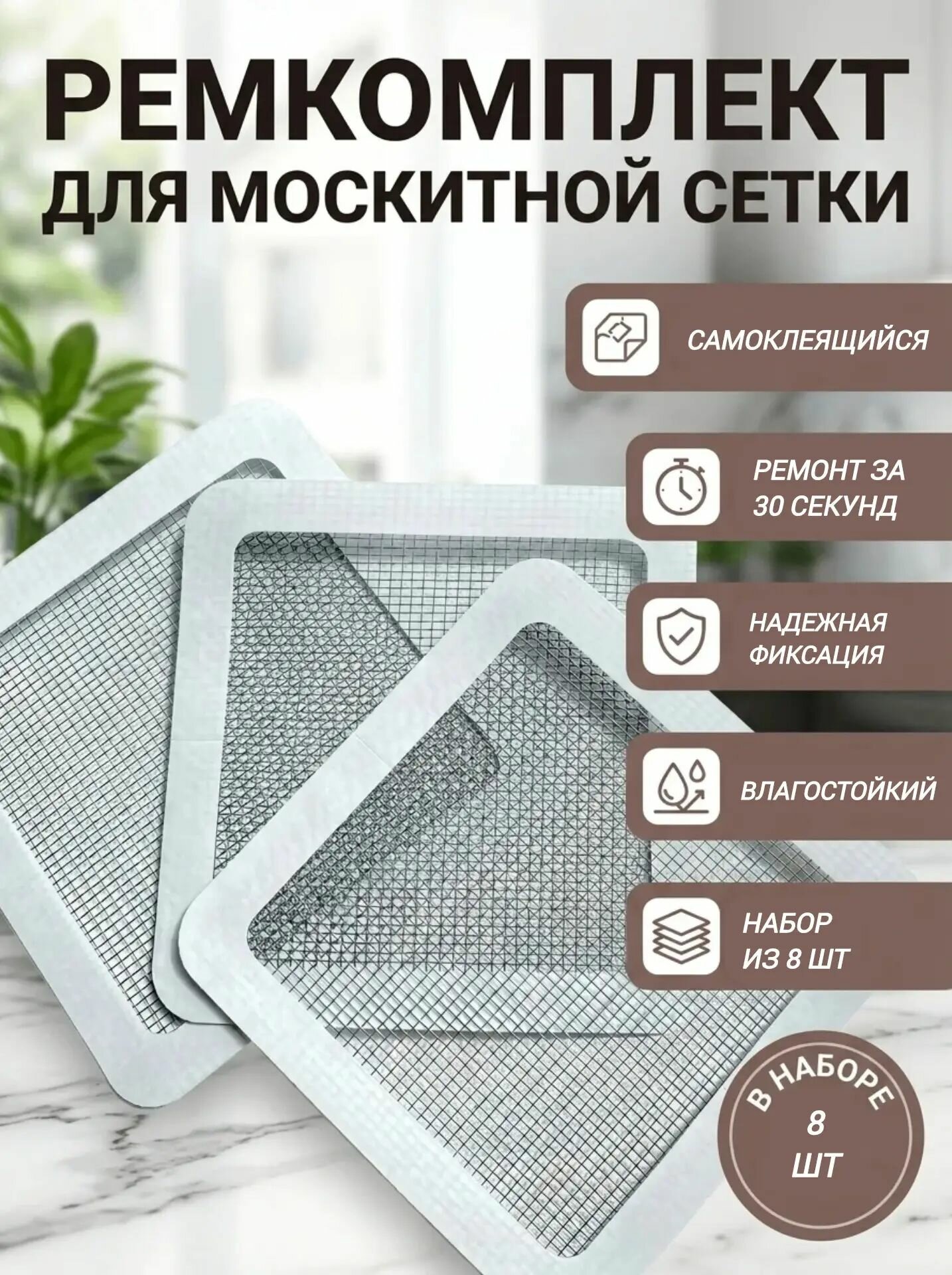 Заплатки для ремонта москитных сеток на окна и двери, ремкомплект самоклеящийся 10*10 см. Набор из 8 шт.