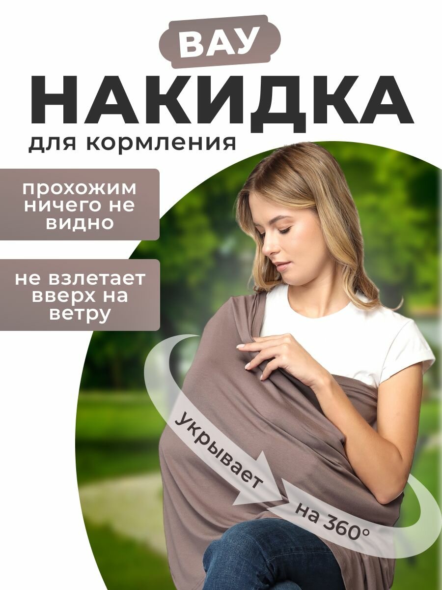 Накидка для кормления грудью, милк снуд Mum's Era, мускат