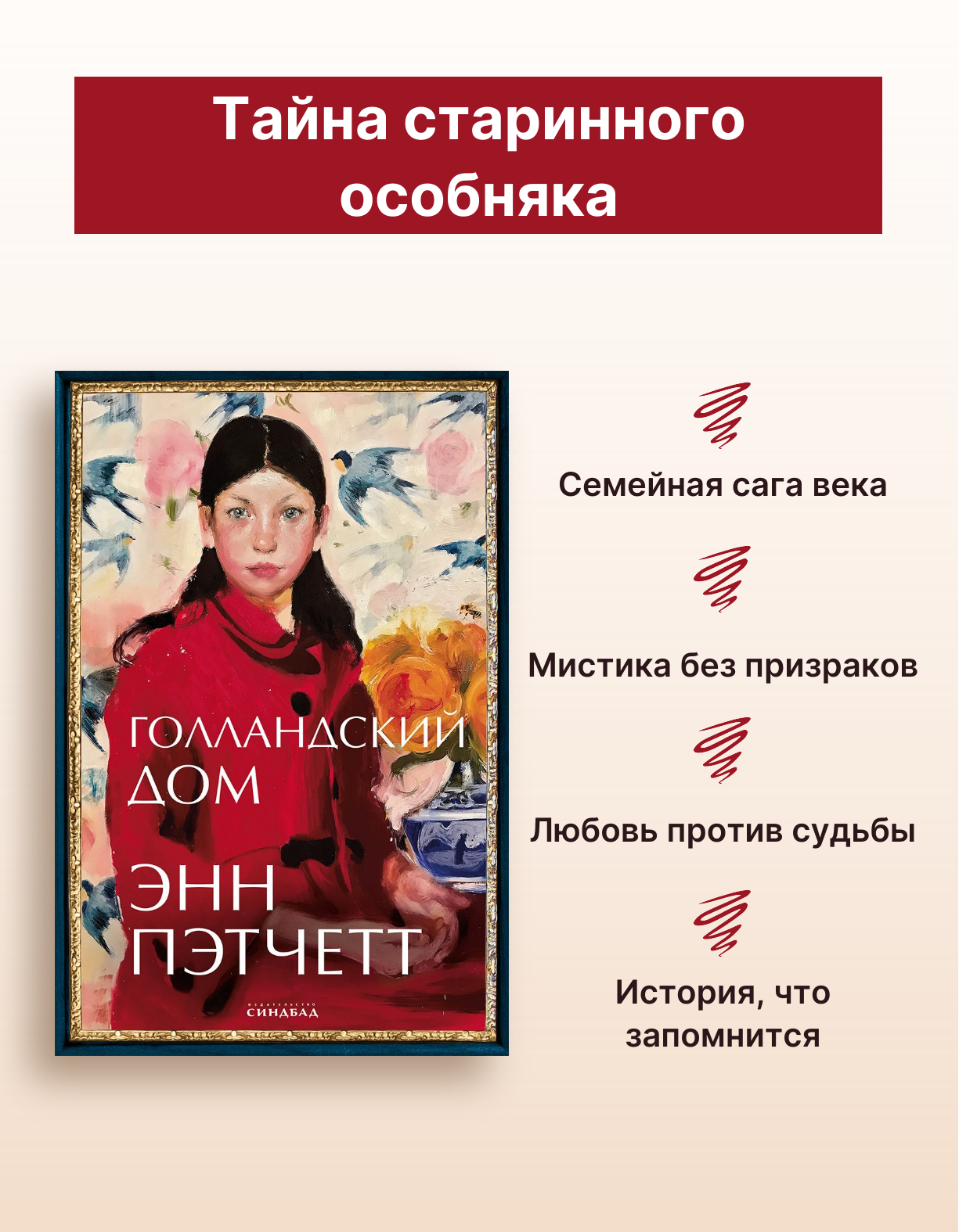 Книга "Голландский дом ", автор Пэтчетт Э, издательство Синдбад