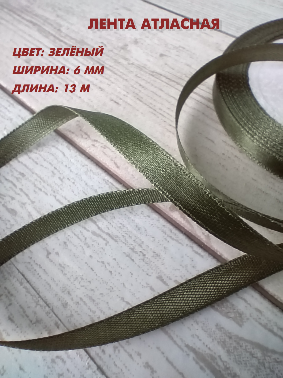Лента атласная узкая длина 13 метров, ширина 6 мм, полиэстер
