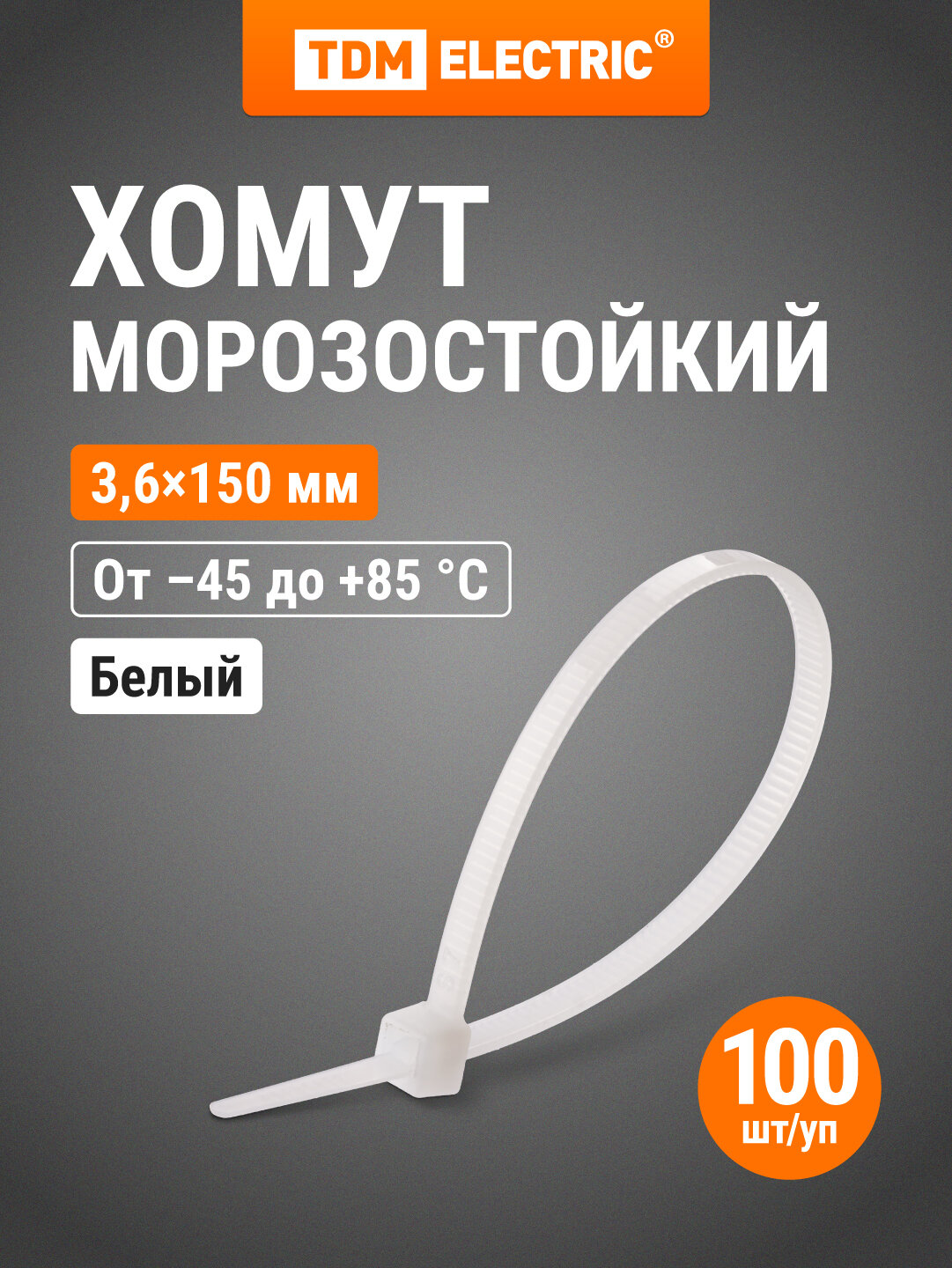 Хомут 3,6х150 мм морозостойкий (белый) (100 шт) TDM