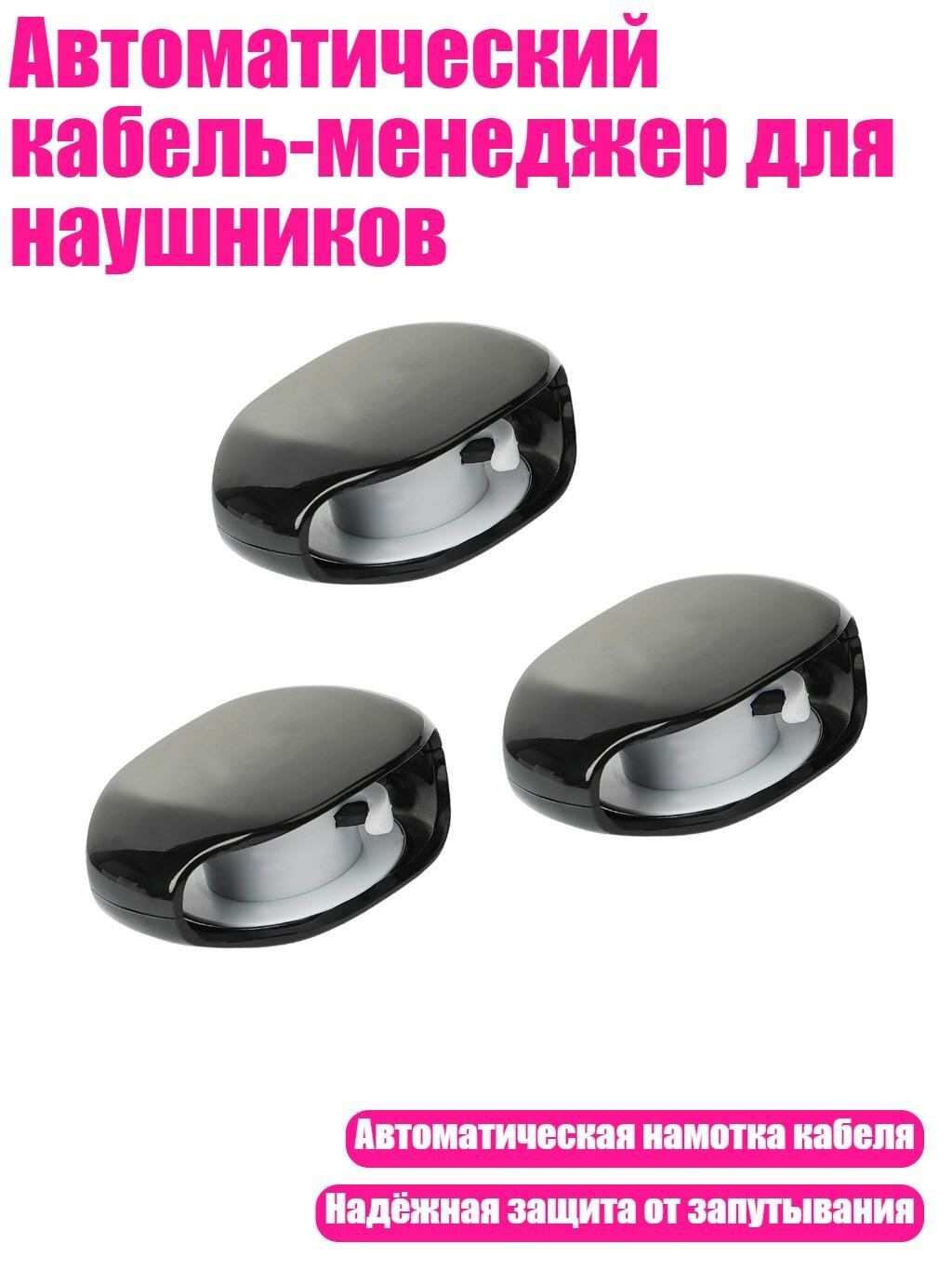 Автоматический кабель-менеджер для наушников, Черный