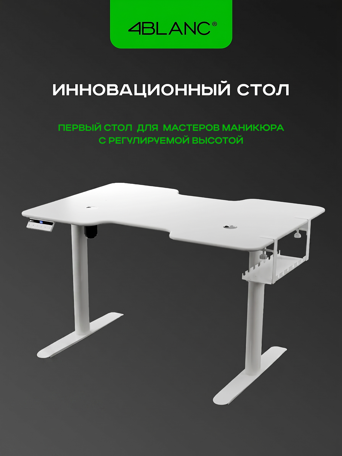 Стол для маникюра 4BLANC база/ BASE c электроприводом