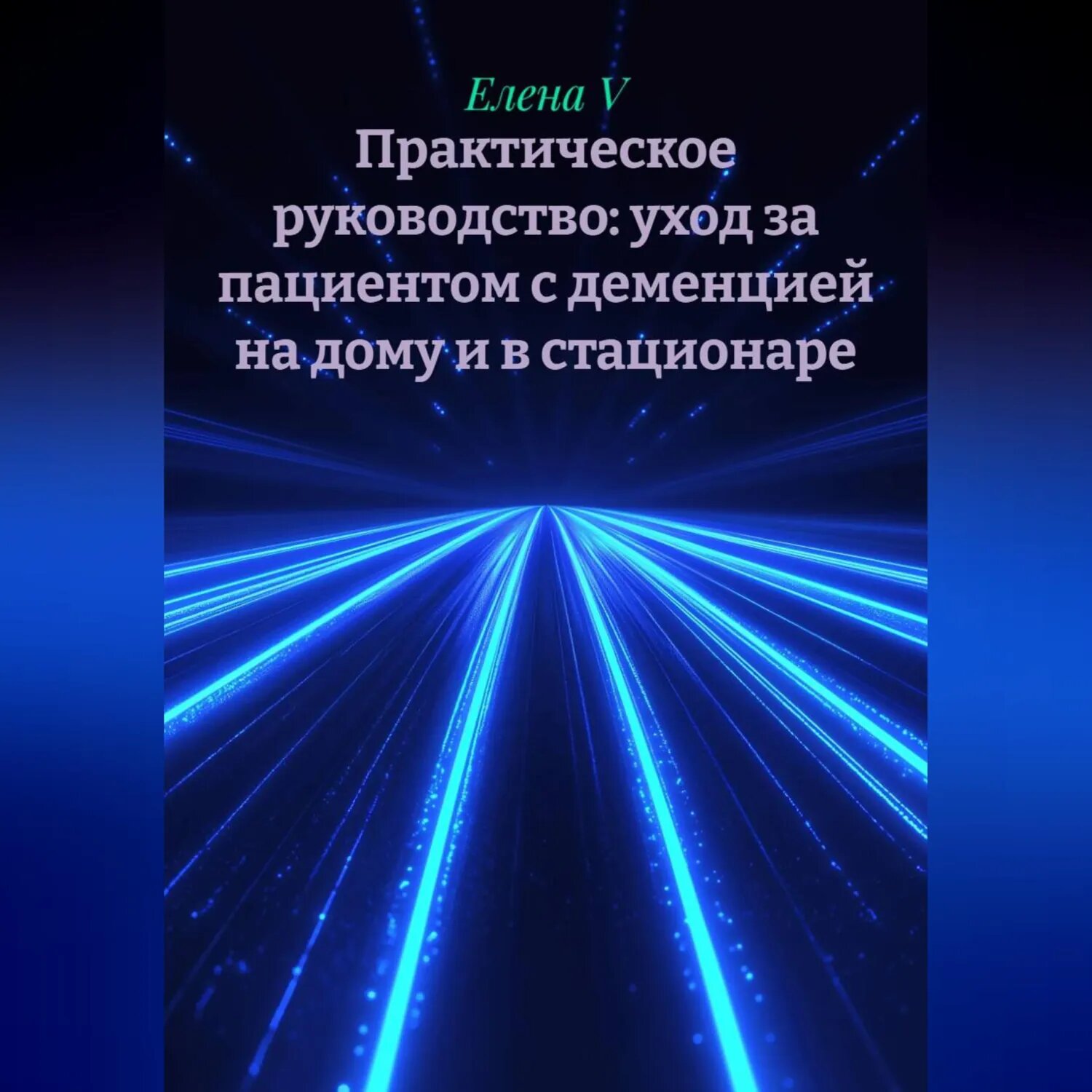 Практическое руководство: уход за пациентом с деменцией на дому и в стационаре [Аудиокнига]