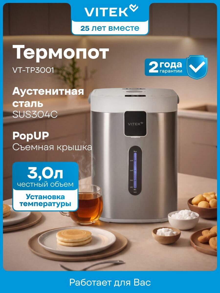 Термопот Vitek VT-TP3001 3.0л. 700Вт белый/серебристый