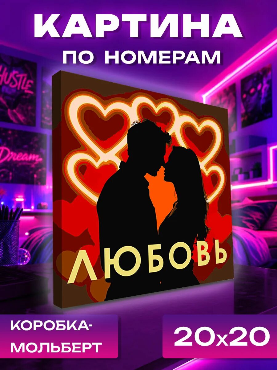 Картина по номерам маленькая Любовь