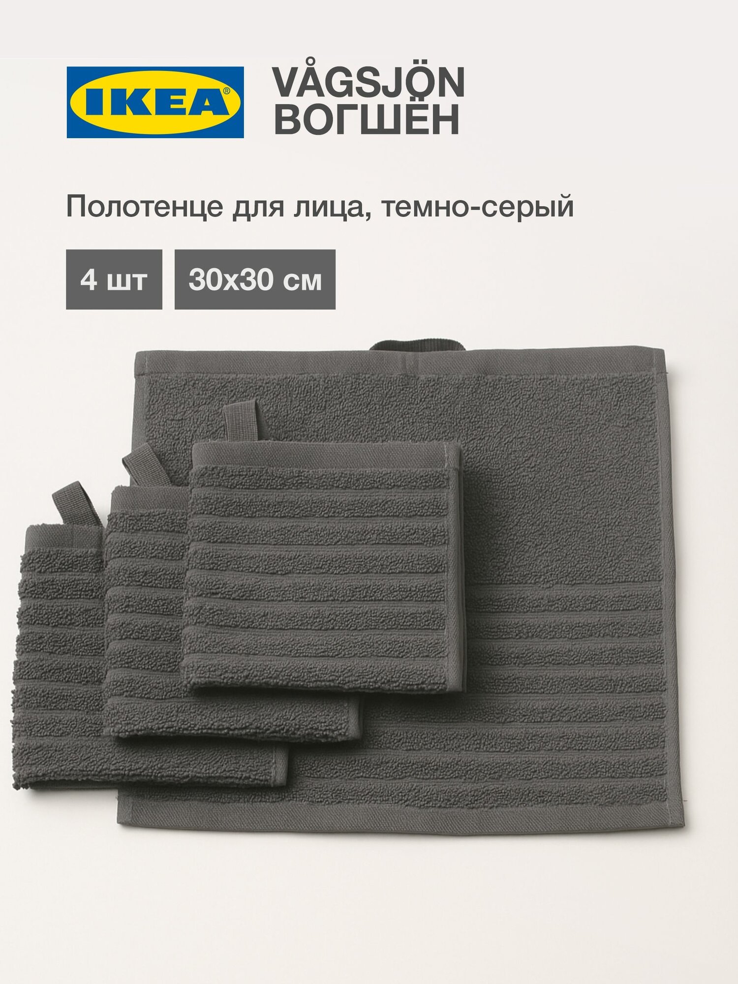 Полотенце икеа VAGSJON / икеа вогшён для лица, темно-серый, 30х30 см - 4 штуки