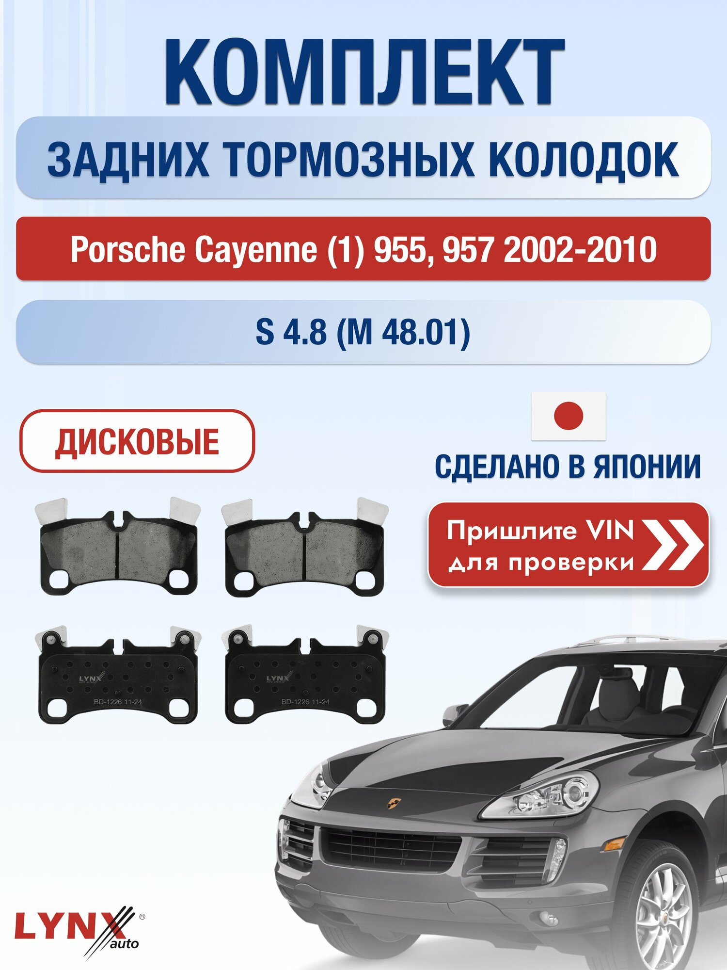 Комплект задних колодок на Porsche Cayenne (1) 955, 957 2002-2010г. Двигатель 4.8 (M 48.01), BD-1226 / LYNXauto / Порше
