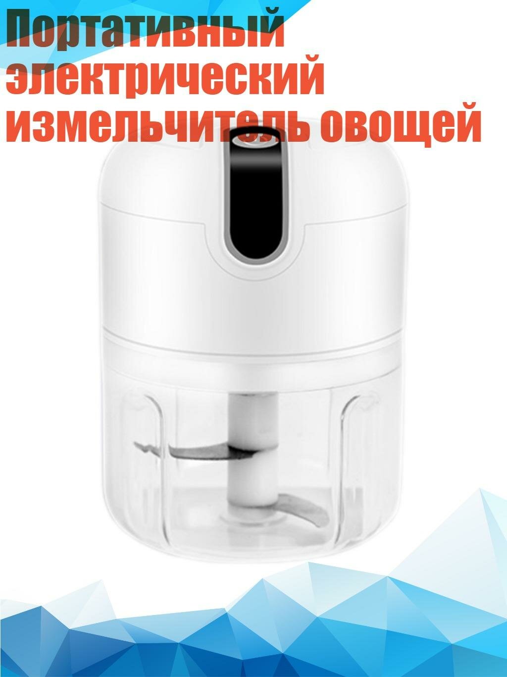 Портативный электрический измельчитель овощей