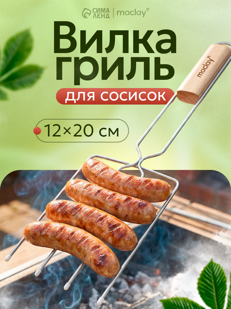 Вилка - гриль для сосисок maclay, 12 x 20 см, хромированная сталь, для мангала