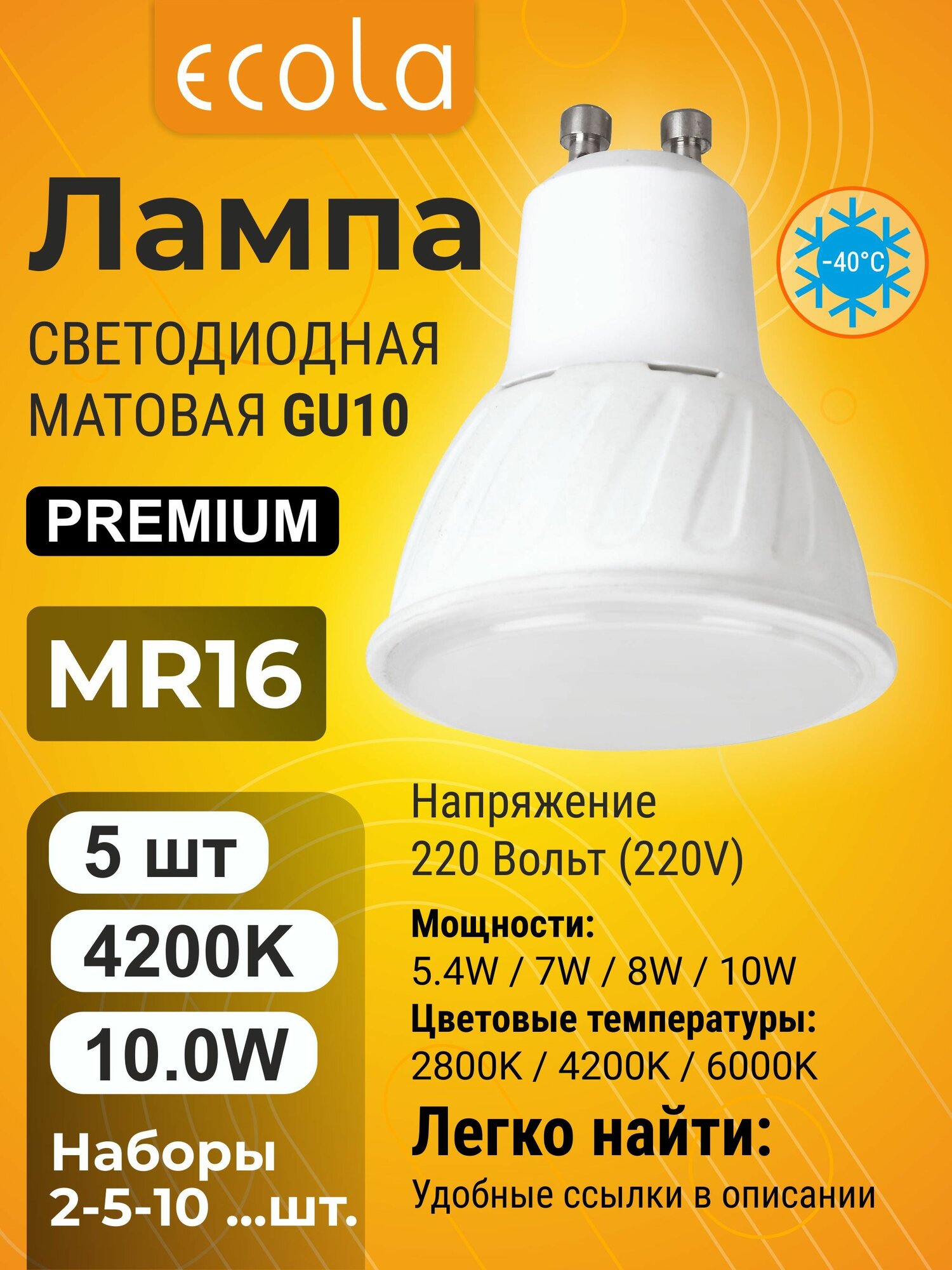 5 шт. Лампа Экола Reflector GU10 220V, Ecola LED Premium 10W, 4200K естественно-белый свет, матовая gu10_lamp