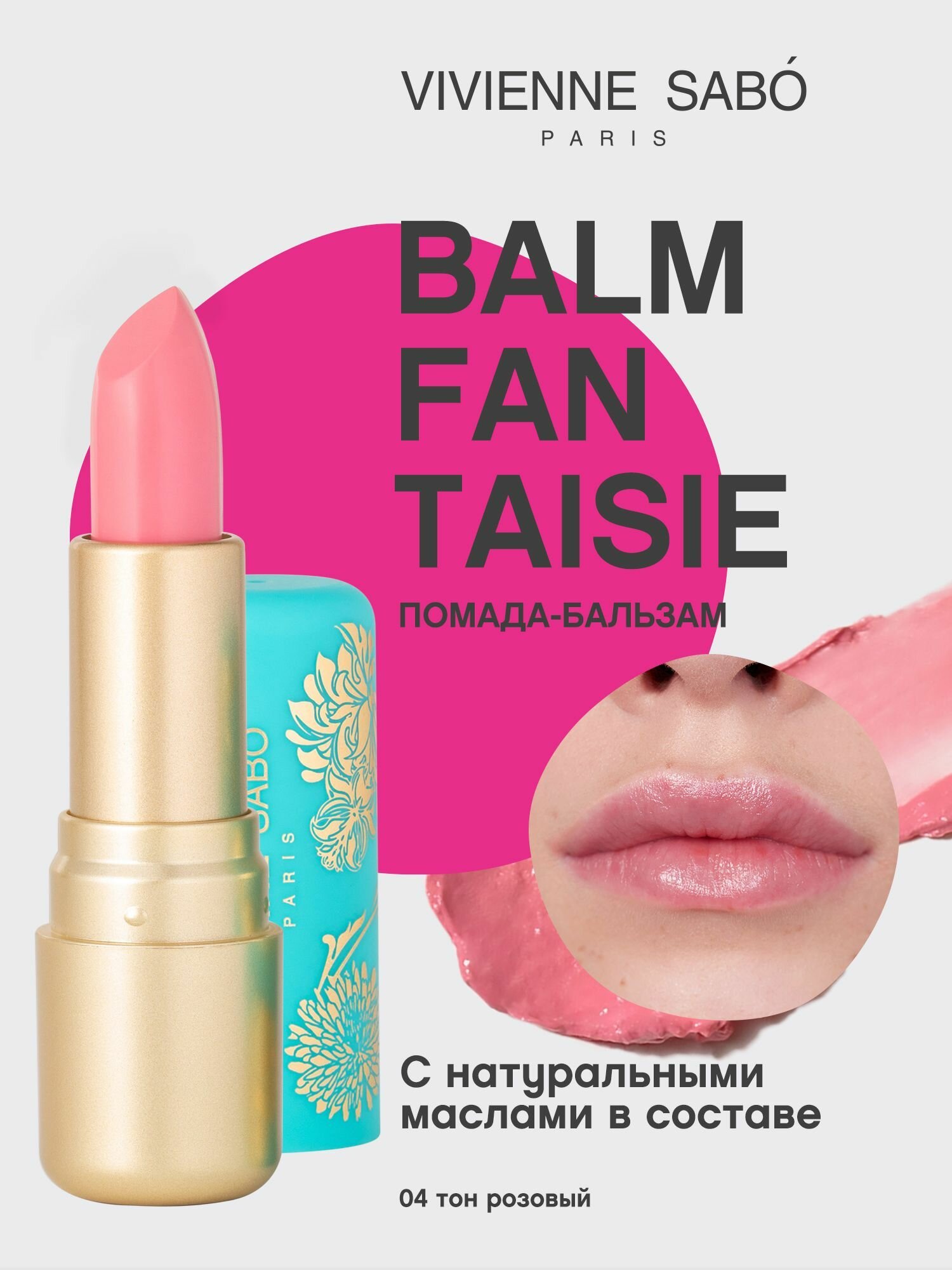 Помада-бальзам для губ Balm Fantaisie полупрозрачная текстура, тон 04 розовый, 4 мл бальзам для губ помада для губ гигиеническая помада