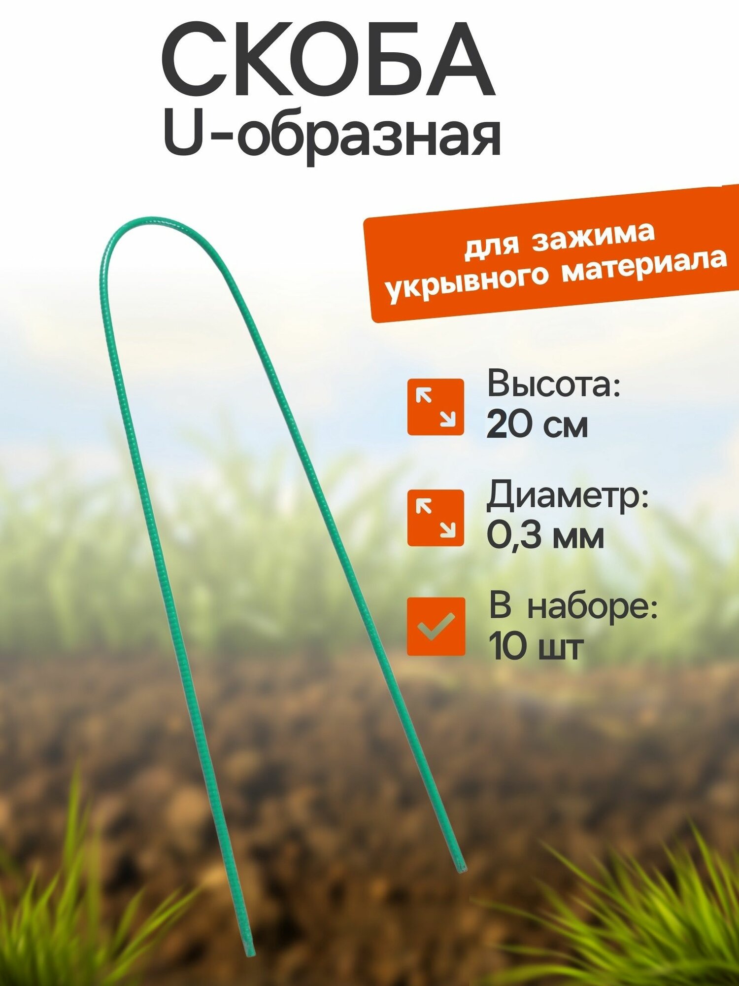 Скобы садовые 20 см, 10 шт, металлические U-образные из оцинкованной стали для агроткани, геотекстиля, спанбонда, дуг парника, палатки и тента