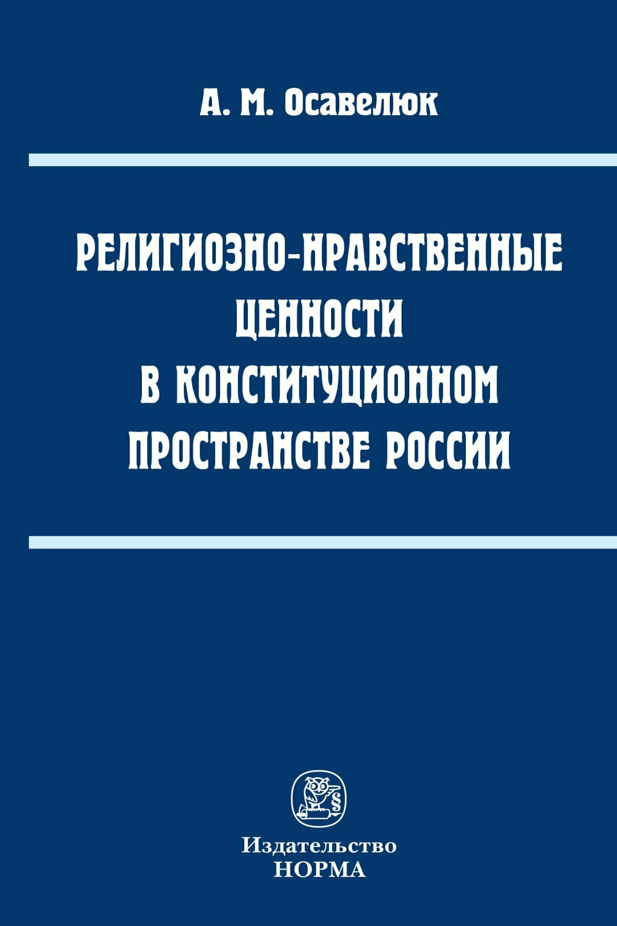 Религиозно-нравственные ценности в конституционном пространстве России. Осавелюк А. М. 2026г, 192с.