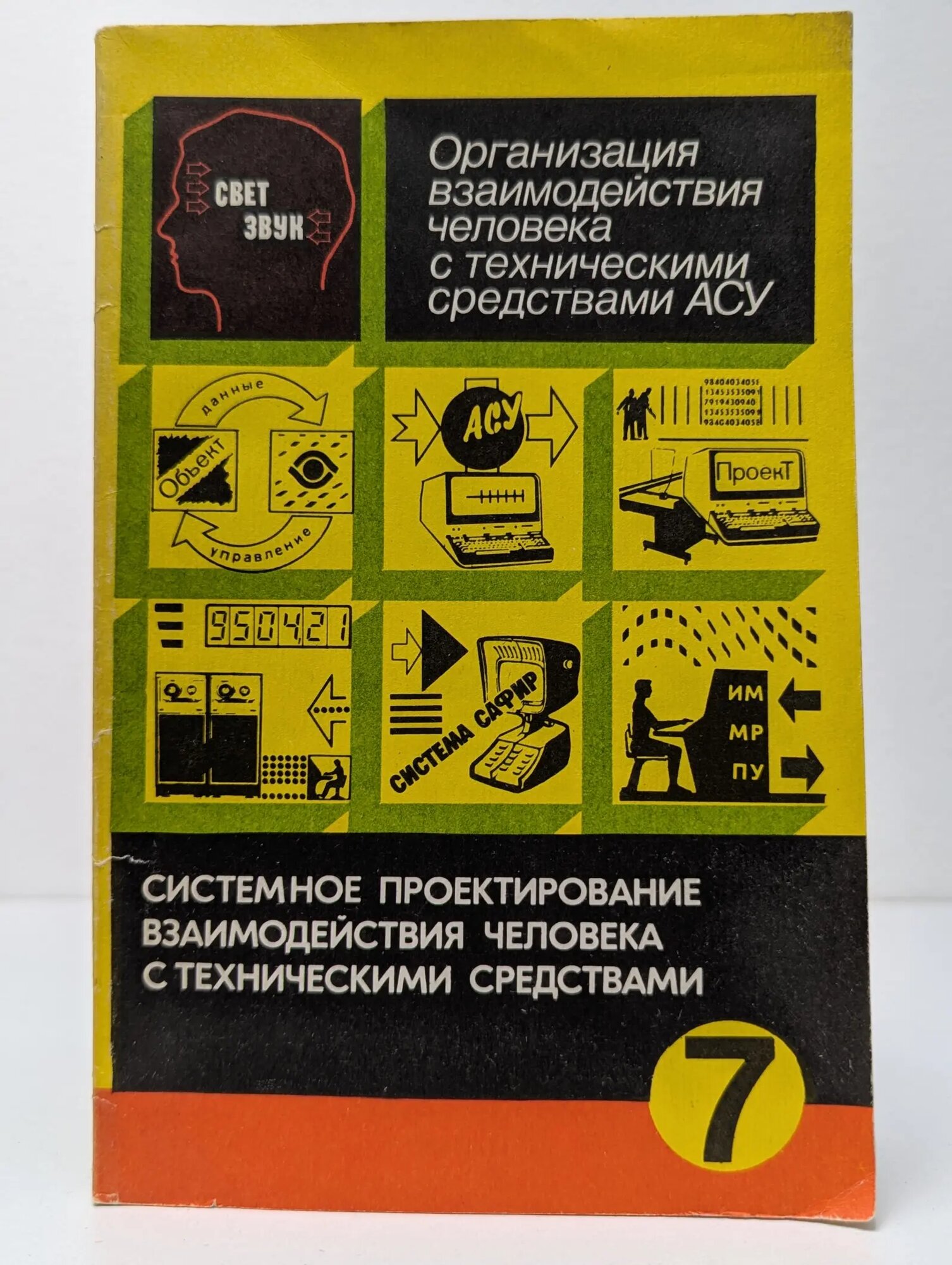 Организация взаимодействия человека с техническими средствами АСУ. Системное проектирование взаимодействия человека с техническими средствами. Книга 7 Шигин Анатолий Васильевич, Соломонов Лев Анатольевич, Меньков Александр Викторович 1991