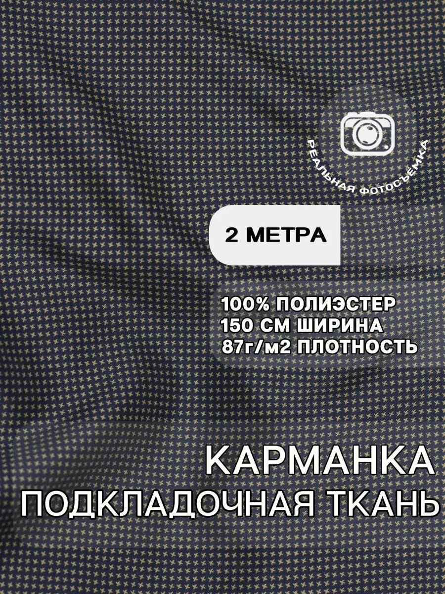 Карманка подкладочная ткань плотная, ткань для карманов и подкладки, 87 г/м², 100% полиэстер, отрез 2м