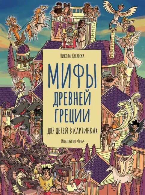 Мифы древней Греции, 2019, Кухарска Н. Речь