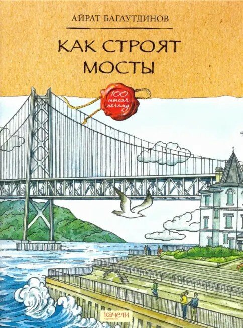 Как строят мосты, 2021, Багаутдинов А. Качели