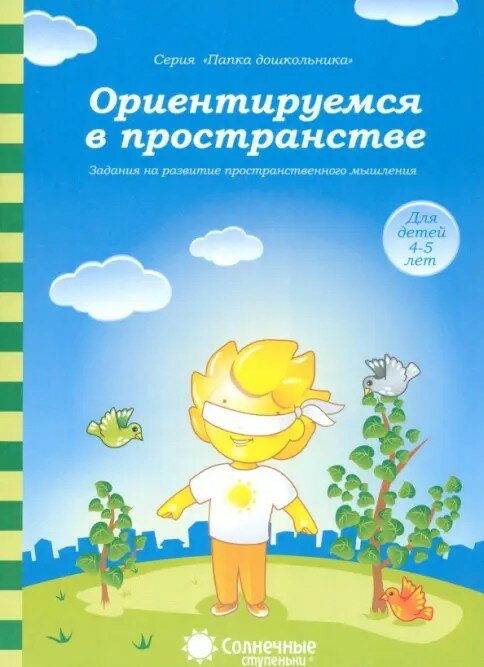 Папка дошкольника. Учимся правильно употреблять предлоги. Ориентируемся в пространстве. 4, 5 лет, Солнечные ступеньки