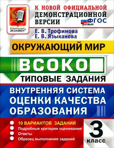 Всоко. Окружающий мир 3 класс. 10 вариантов. ТЗ. ФГОС новый, 2026, Трофимова Е. В. Экзамен