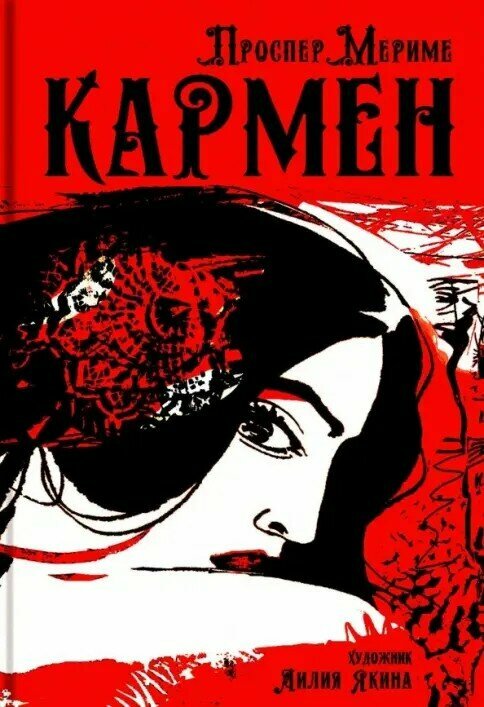 Кармен, 2019, Мериме П. Аркадия