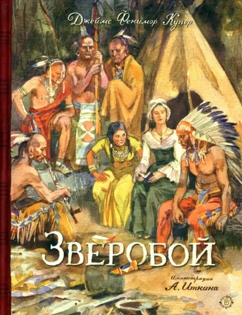 КЛП. Зверобой, 2022, Купер Д. Ф. Лабиринт