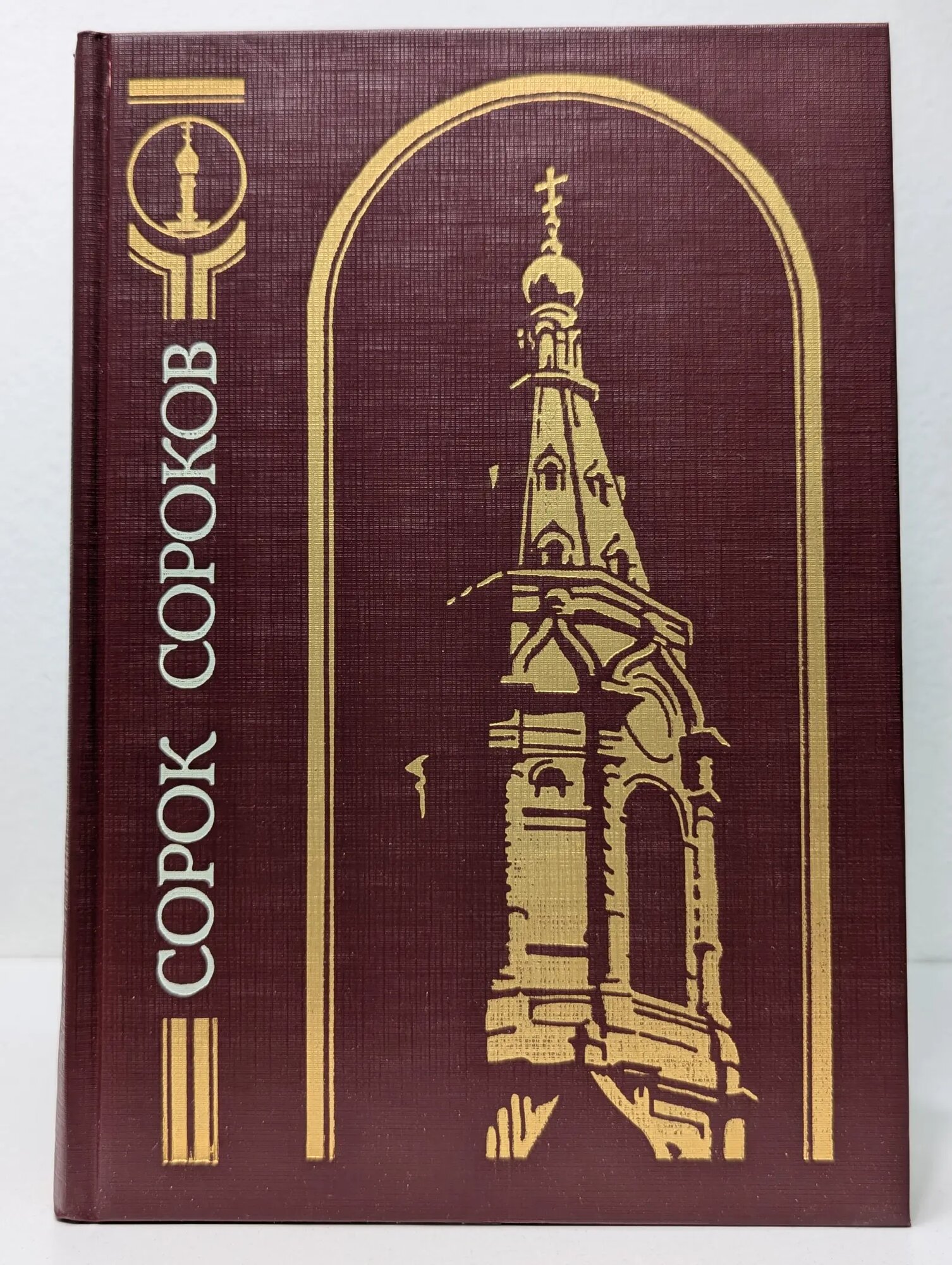 Сорок сороков. В 4 томах. Том 3 Паламарчук Петр Георгиевич 1995