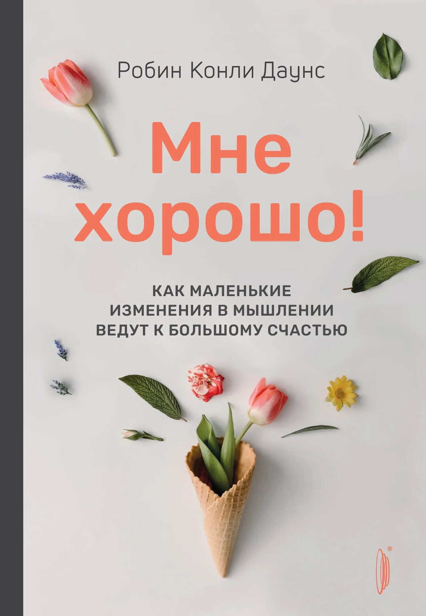Мне хорошо! Как маленькие изменения в мышлении, 2022, Даунс Р. К. Портал