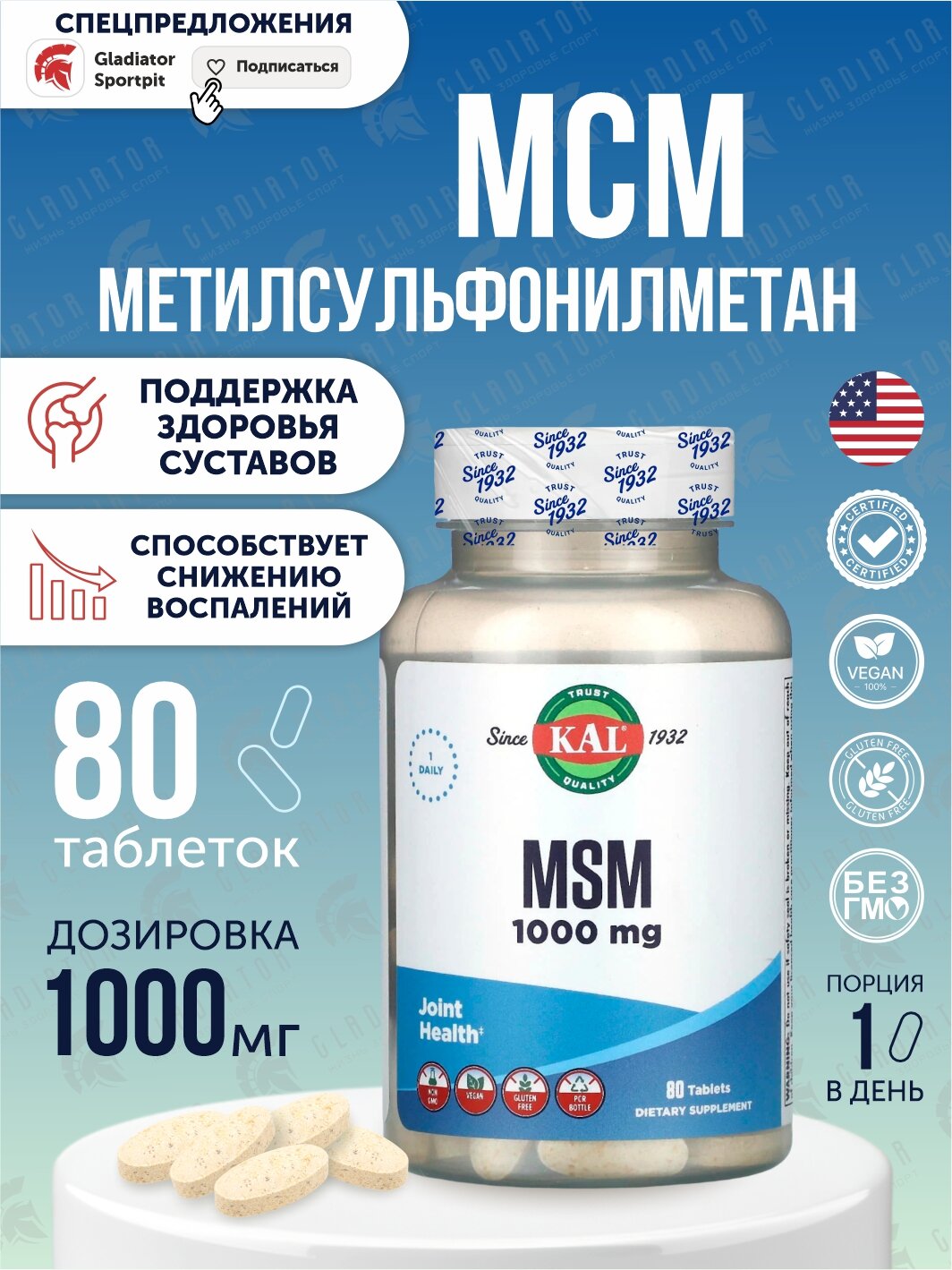 Метилсульфонилметан (МСМ) KAL MSM, 1000 мг, 80 таблеток, 80 порций