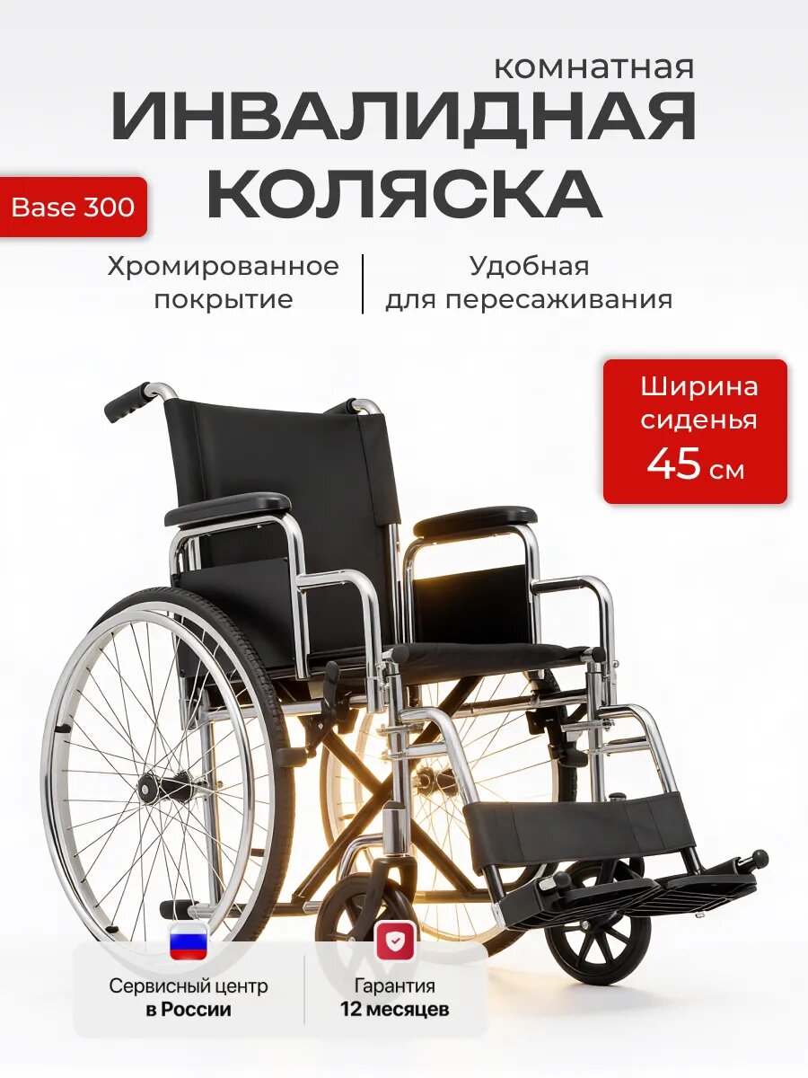 Ortonica Base 300 45UU/ Кресло-коляска инвалидная складная с быстросъемными подлокотниками, подножками и колесами, ширина сиденья 45 см цельнолитые колеса, грузоподъемность до 130 кг