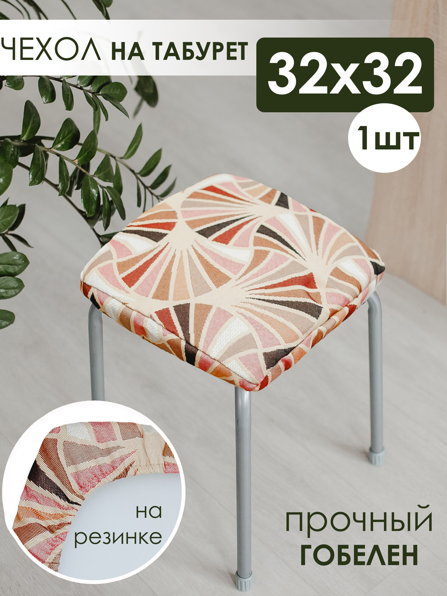 Сидушка на квадратный табурет 32х32/Радуга-бежевый
