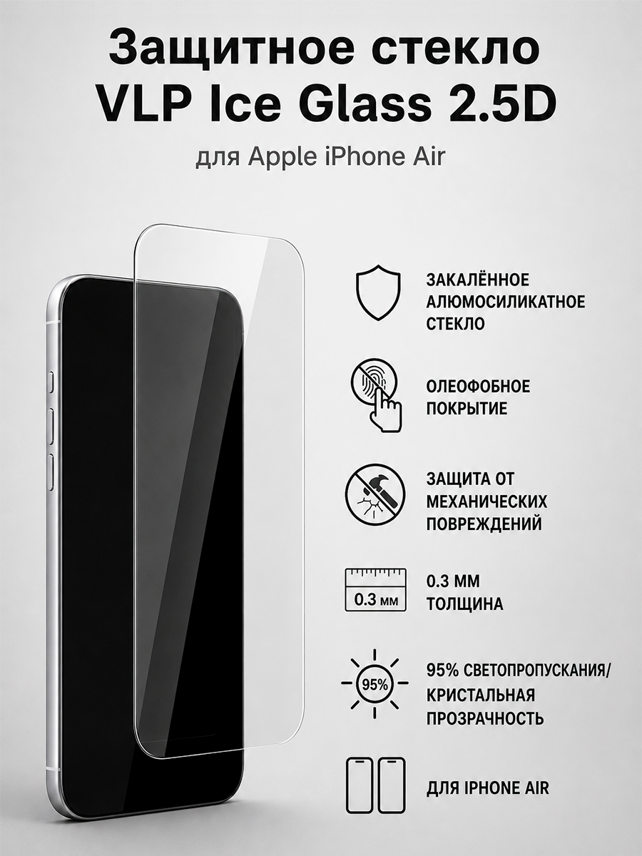 Защитное стекло VLP 2.5D Ice Glass для смартфона Apple iPhone Air, без рамки