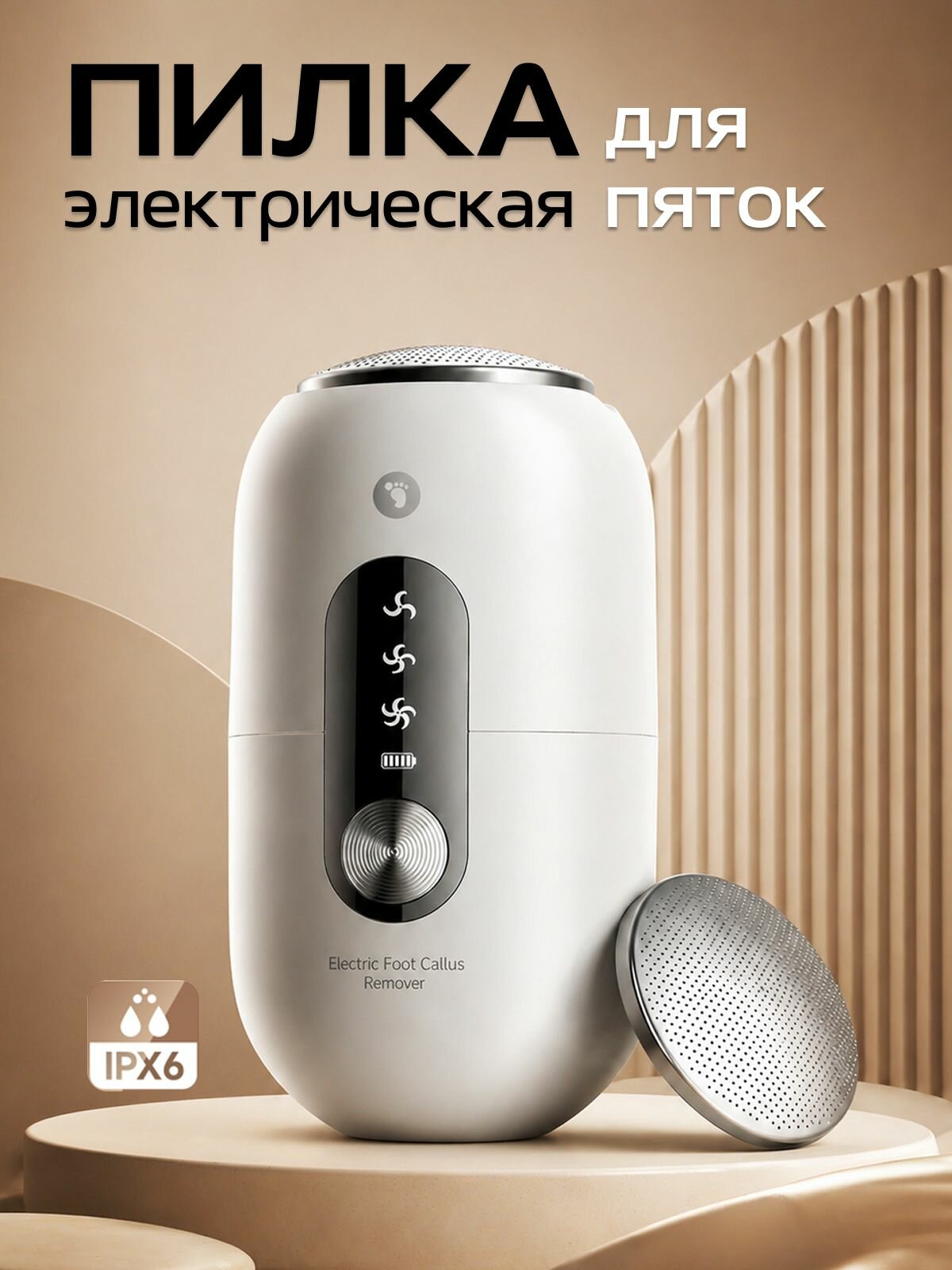 Электрическая пилка для пяток