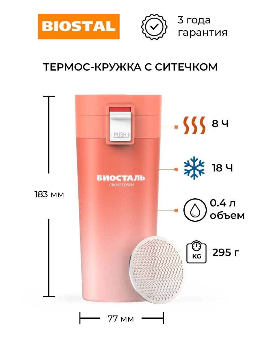Термокружка для чая и кофе Биосталь Biostal, кружка термос с фильтром, коралловая, 0,4 л, NMT-400Z-O