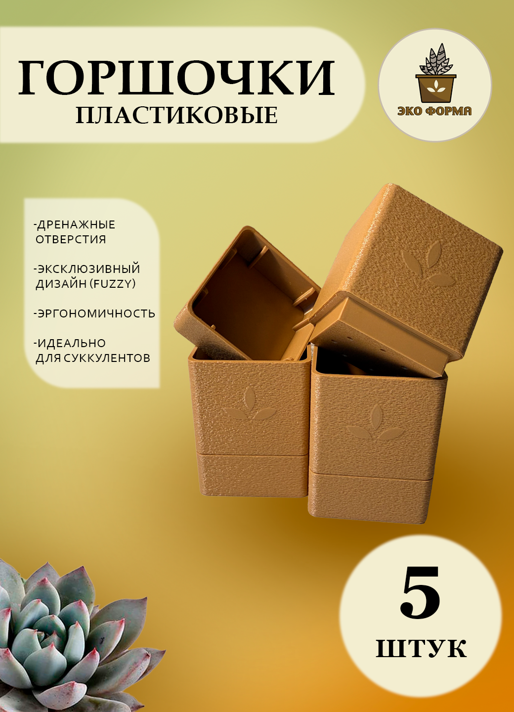 Набор цветочных горшков Классик, 150 мл, пластик для маленьких цветов и рассады, Коричневая охра, с эффектом "FUZZY"