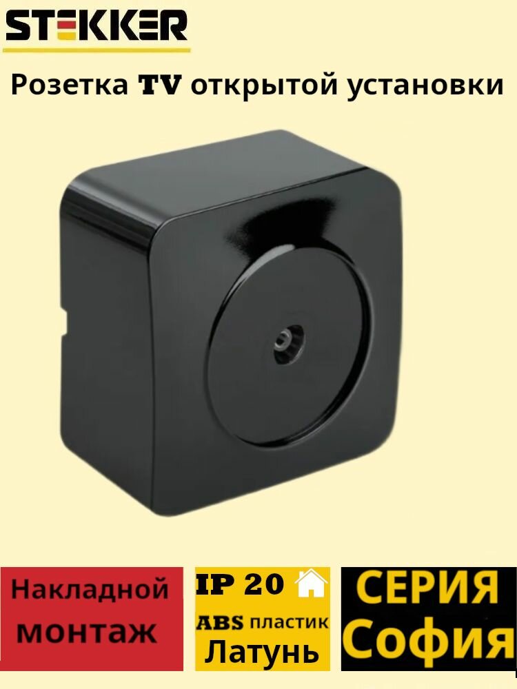 Розетка TV открытой установки, одноместная, 75 Ом, серия София черный MST00-10-02 STEKKER 49311
