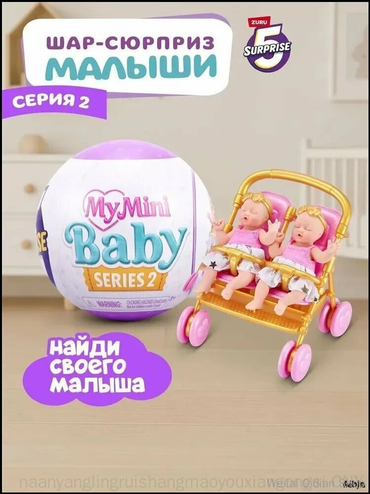 Премиальный шарсюрприз ZURU с силиконовыми миникуклами My Mini Baby, аксессуарами в комплекте, для девочек, модель 77707.