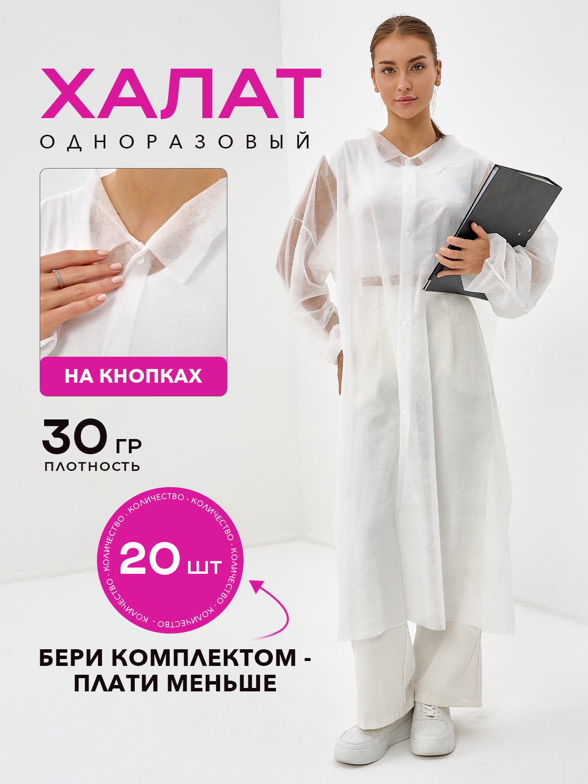 Халат медицинский одноразовый смотровой на кнопках, спанбонд 30 грамм, белый, 120х144 см, 20 шт.