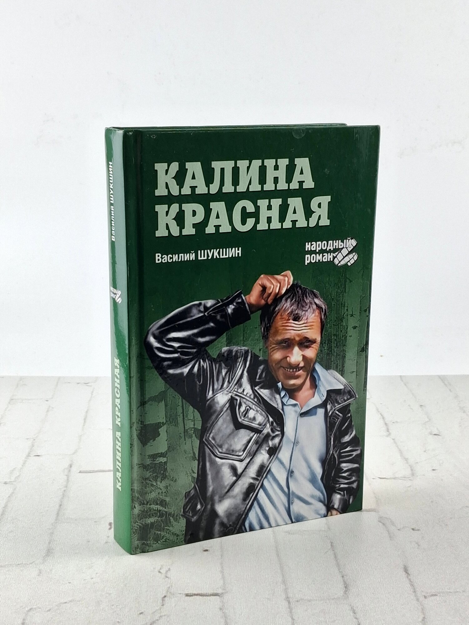 Калина красная / Василий Шукшин