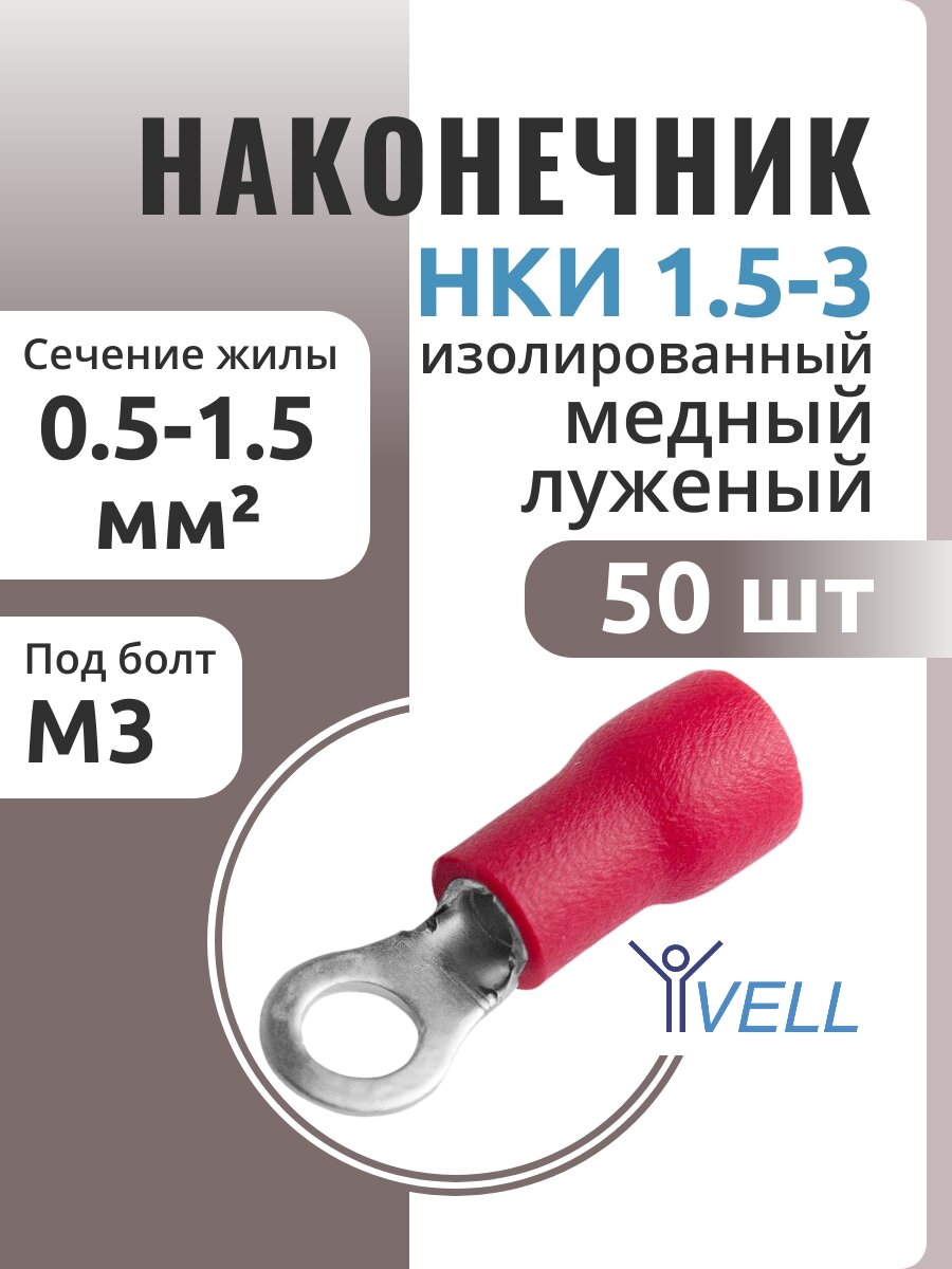 Наконечник кабельный кольцевой изолированный Vell, НКИ 1,5-3, 50 шт {VLnki-1.5-3(50)}