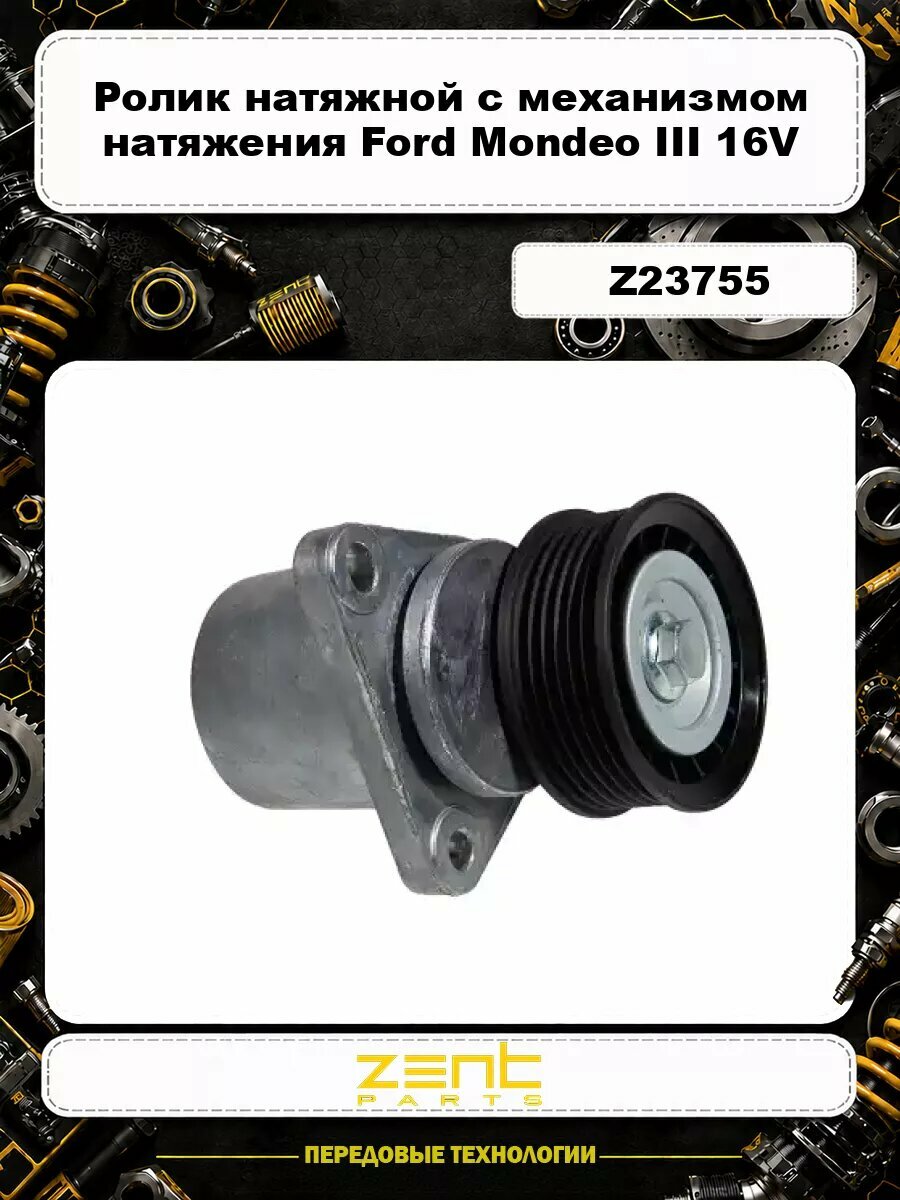 Ролик натяжной с механизмом натяжения Ford Mondeo III 1.8/2.0 16V 01> Z23755 ZENTPARTS