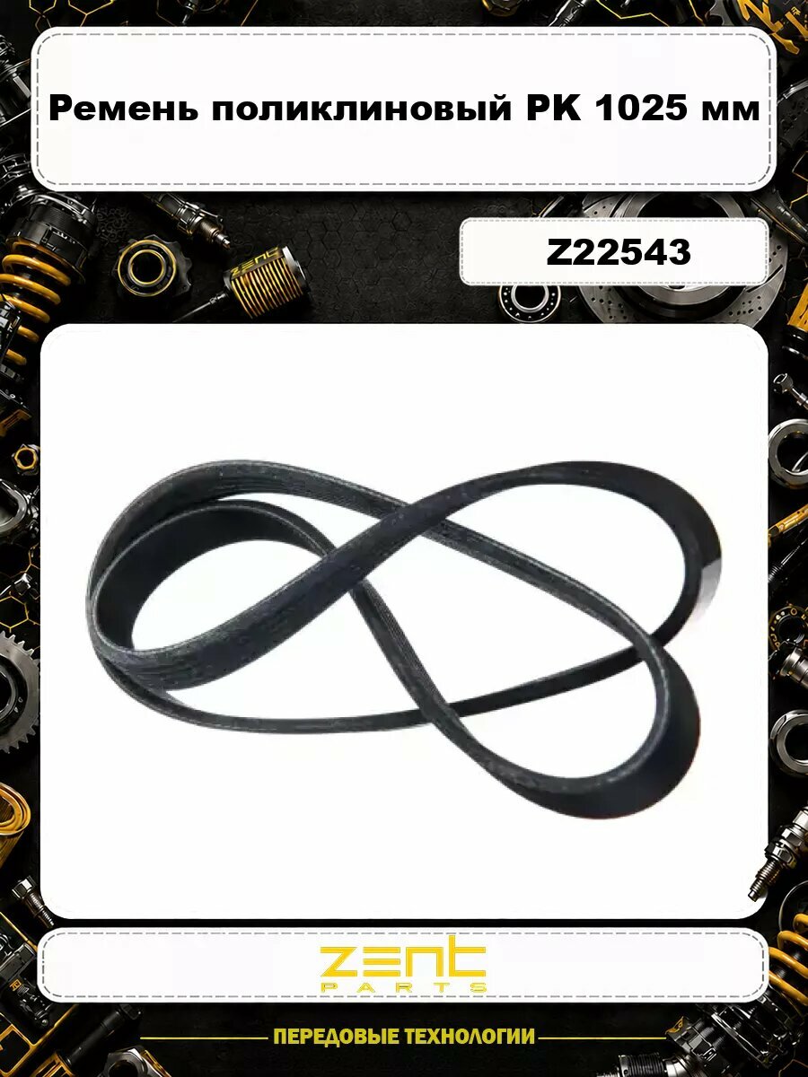 Ремень поликлиновый ZENTPARTS Z22543 PK 1025 мм